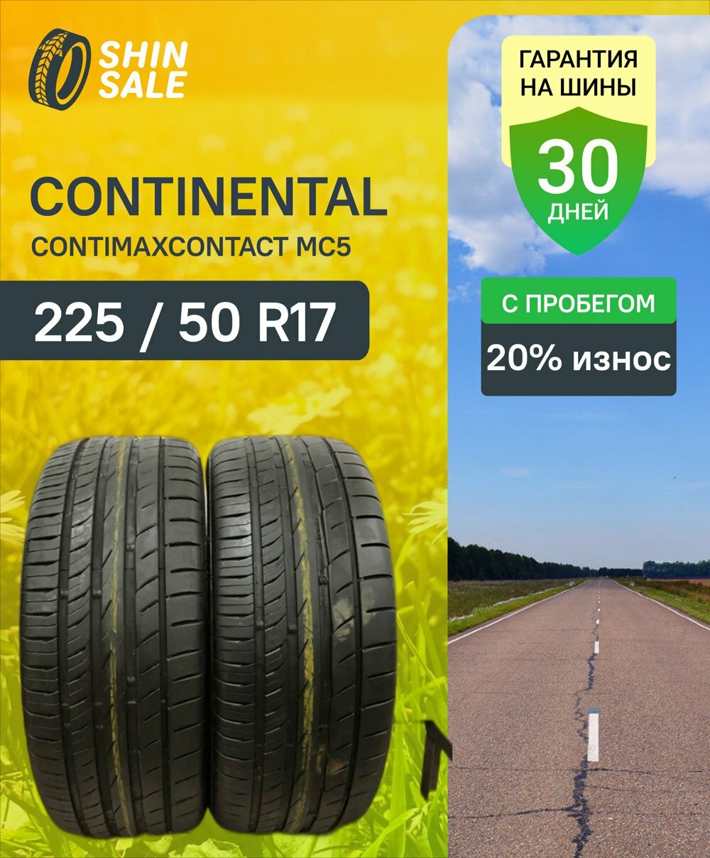 Летние БУ шины Continental ContiMaxContact MC5 225/50 R17 15.0% износ T0113504