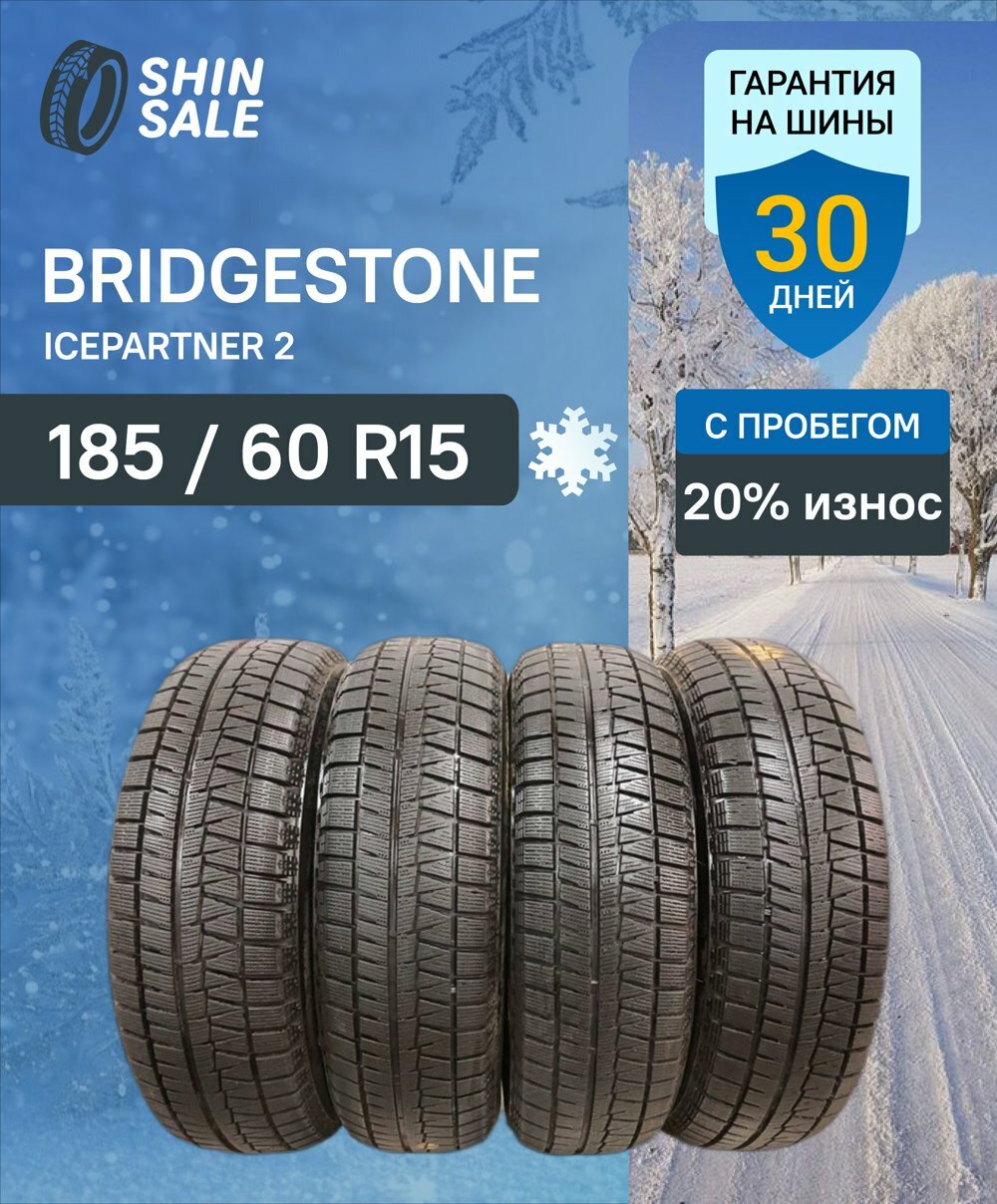 Комплект (4 шт) зимних БУ шин нешипованные Bridgestone Icepartner 2 185/60 R15 20.0% износ T0114474