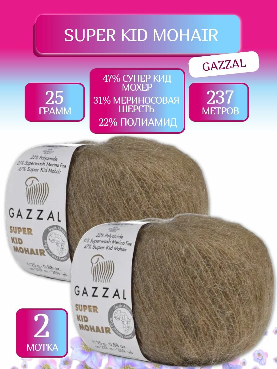 Пряжа Супер Кид Мохер Газзал, Super Kid Mohair Gazzal (64406), 25г, 237м, 47% супер кид мохер, 31% мериносовая шерсть, 22% полиамид (2 шт.)