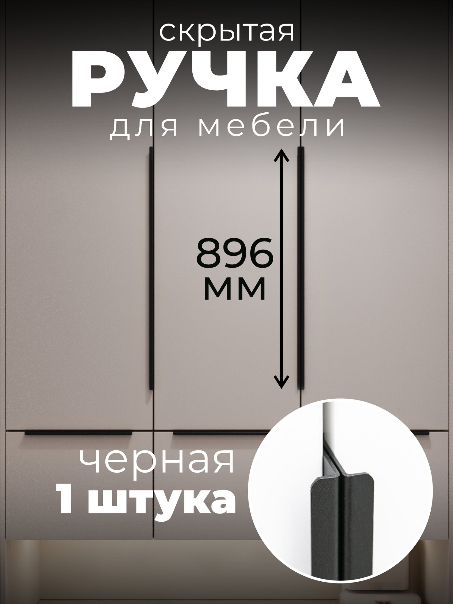 Ручка мебельная П-образная 896мм. Черная. Ручки для мебели кухонной, шкафа. Ручка для мебели накладная лофт, торцевая.