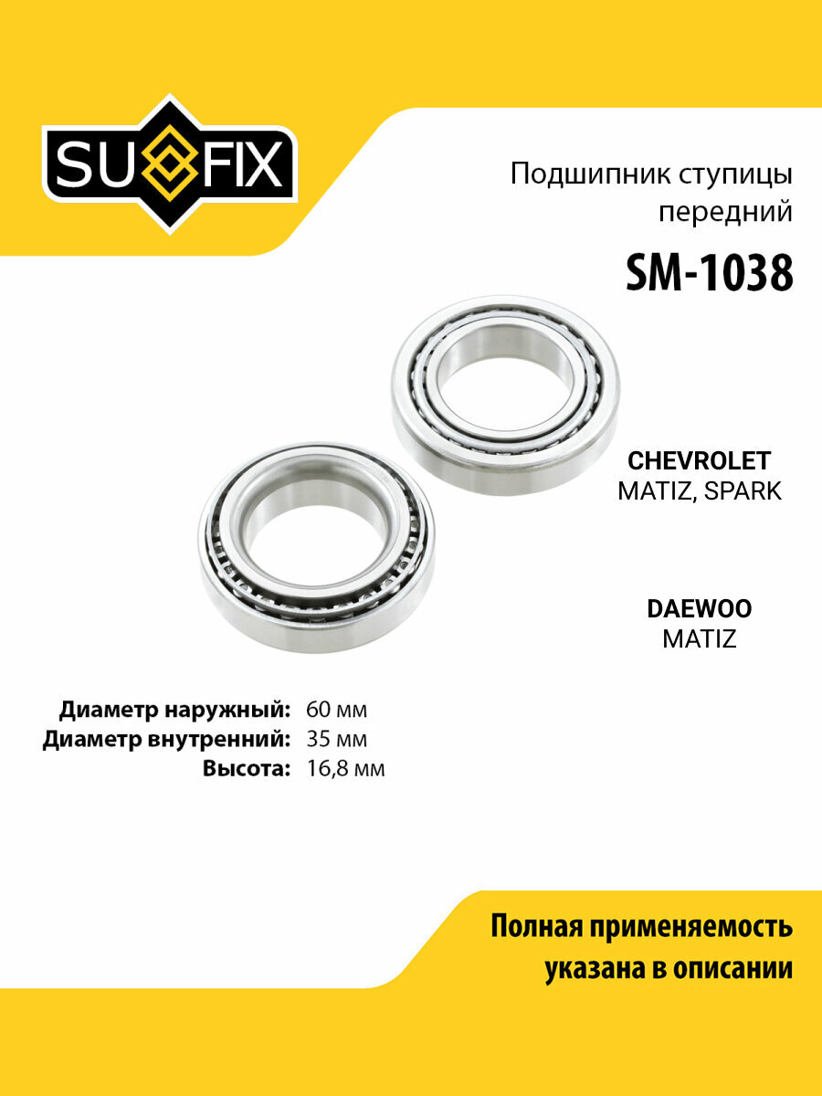 Подшипник ступицы передний правый/левый для CHEVROLET MATIZ, SPARK / DAEWOO MATIZ / SUFIX SM-1038