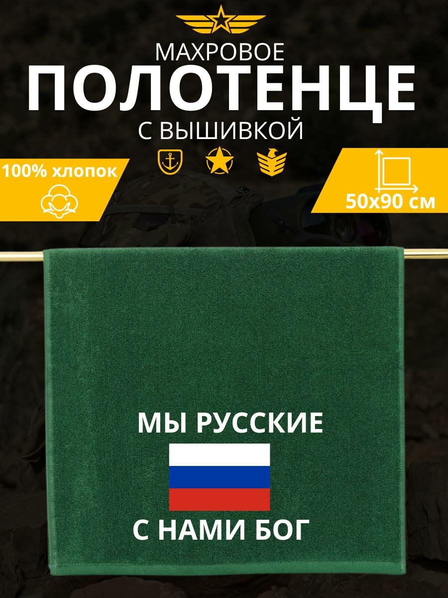 Полотенце с вышивкой мы русские, с нами Бог