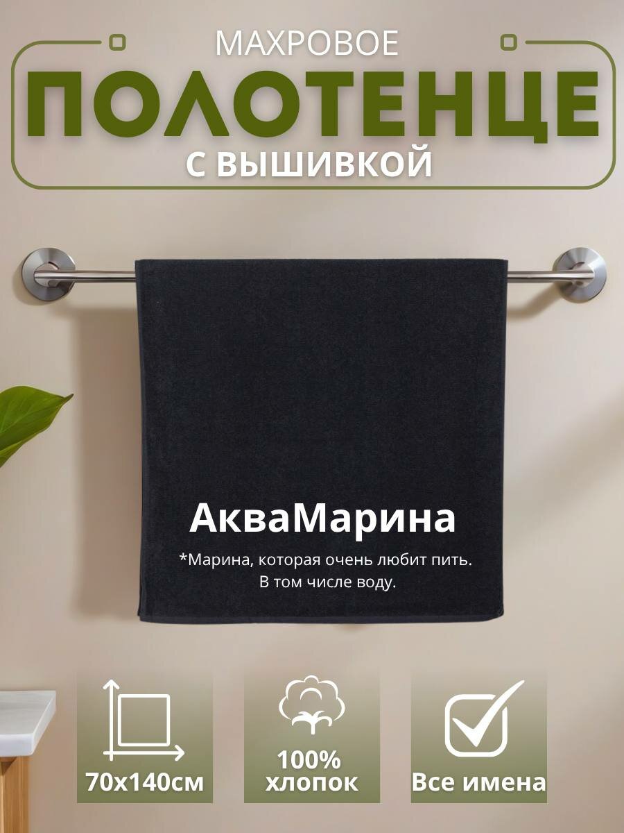 Именное полотенце с именем Марина, аквамарина 70х140 см