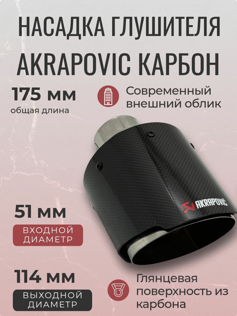 Насадка глушителя глянцевый карбон Akrapoviс 51-114 мм