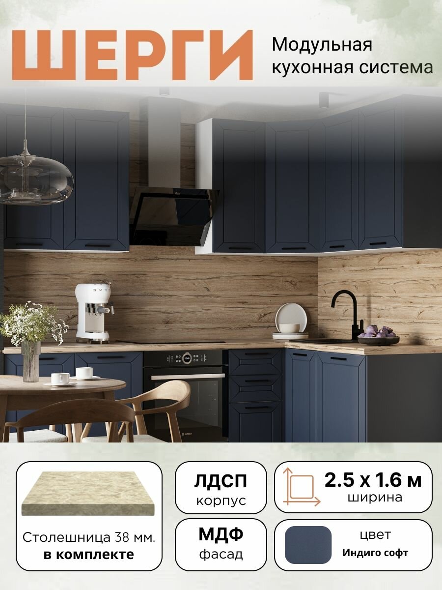 Кухонный гарнитур угловой Шерги МДФ 2,5х1,6 м, Индиго софт