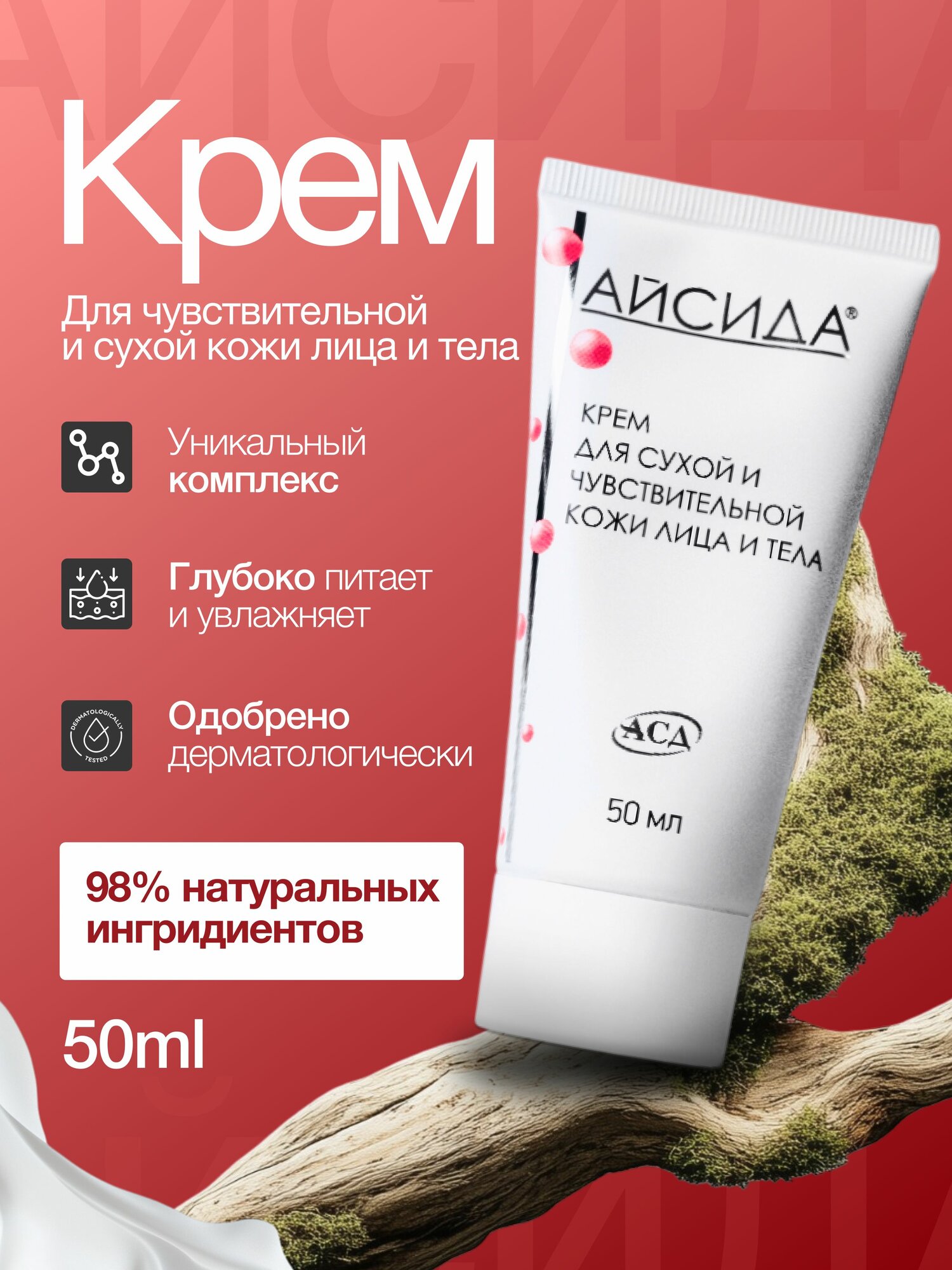 Крем для сухой и для чувствительной кожи лица и тела 50 мл, Айсида