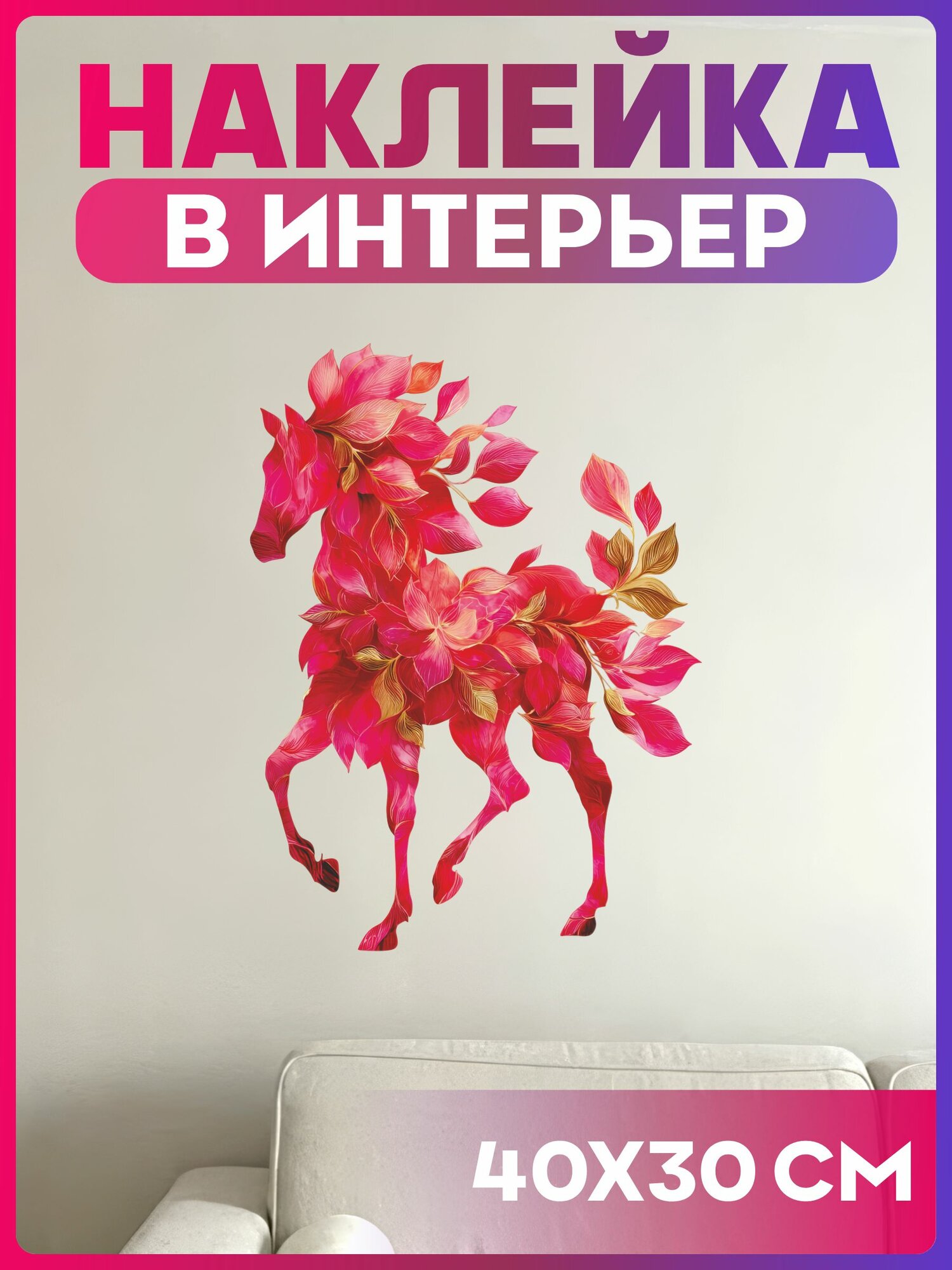 Наклейка на стену интерьерная Лошадь