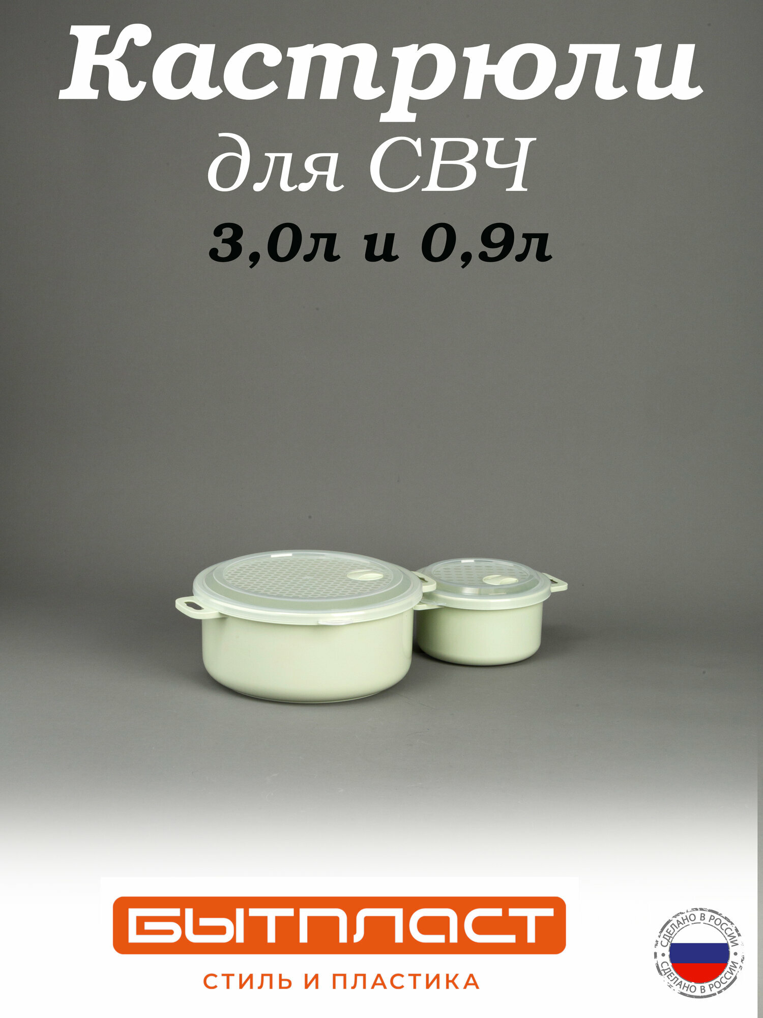 Комплект пластмассовых кастрюль для СВЧ, 0,9 л*3,0 л