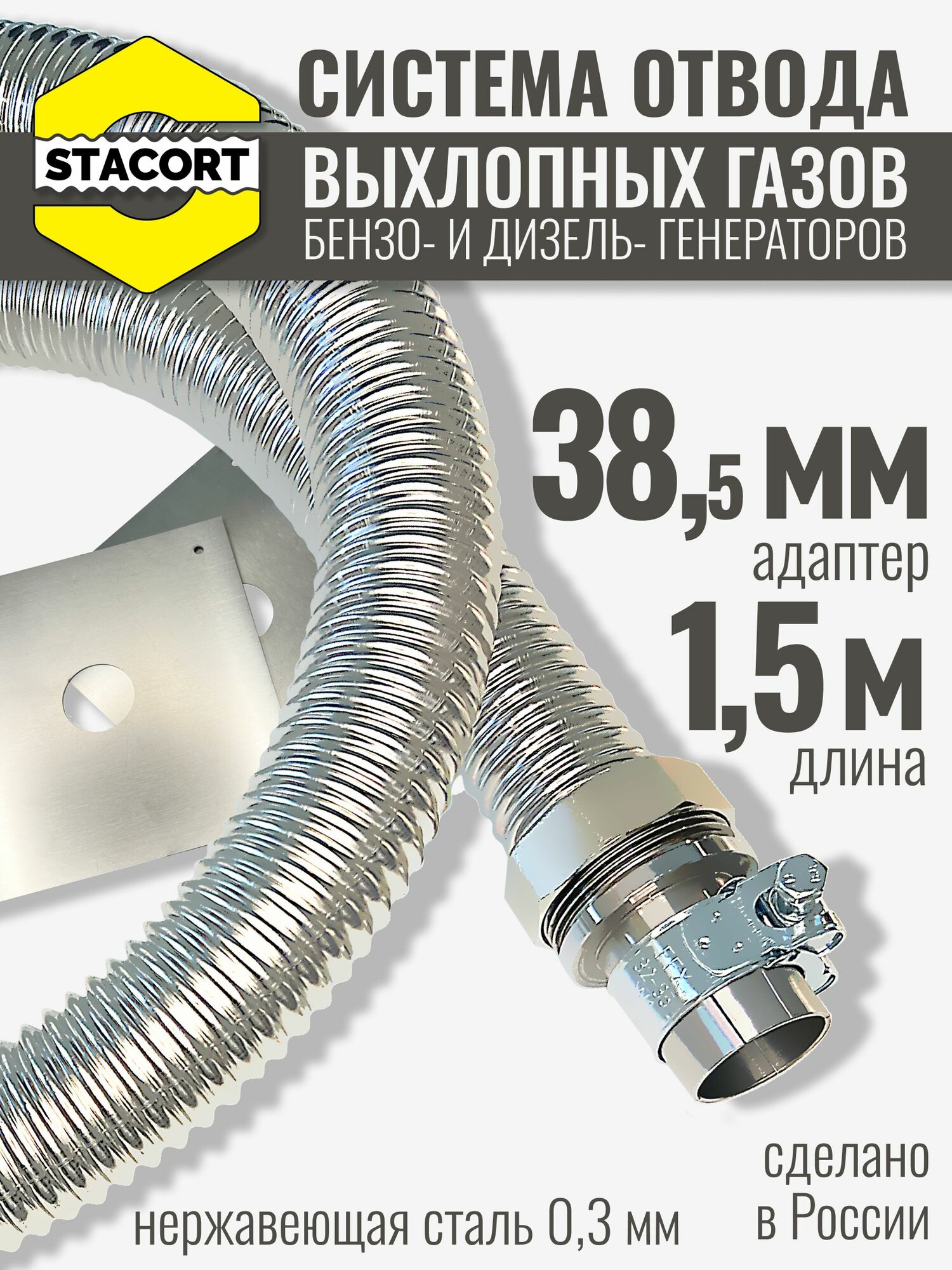 Длина -1,5м, вход- 38 мм. Cистема отвода выхлопных газов генератора. Выхлопной патрубок с наружным диаметром до 38 мм (длина 1,5 м)