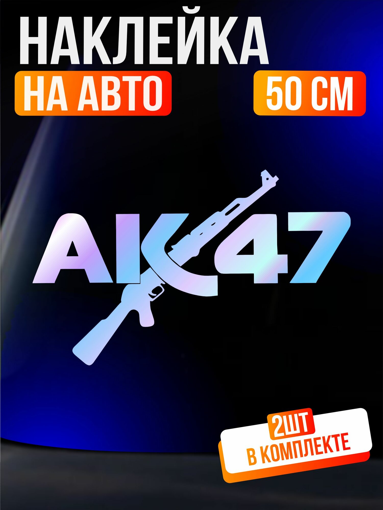 Голографические наклейки на авто на стекло большая ак 47