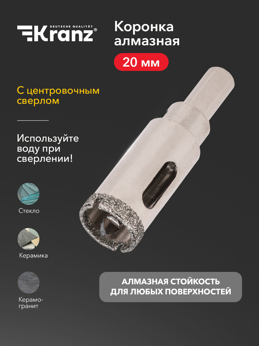 Коронка алмазная 20мм по керамограниту с центровочным сверлом для чистого сверления KRANZ