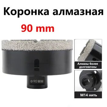 Алмазных коронок по керамограниту для УШМ, вакуумная пайка, сухое сверление 90мм 1шт.