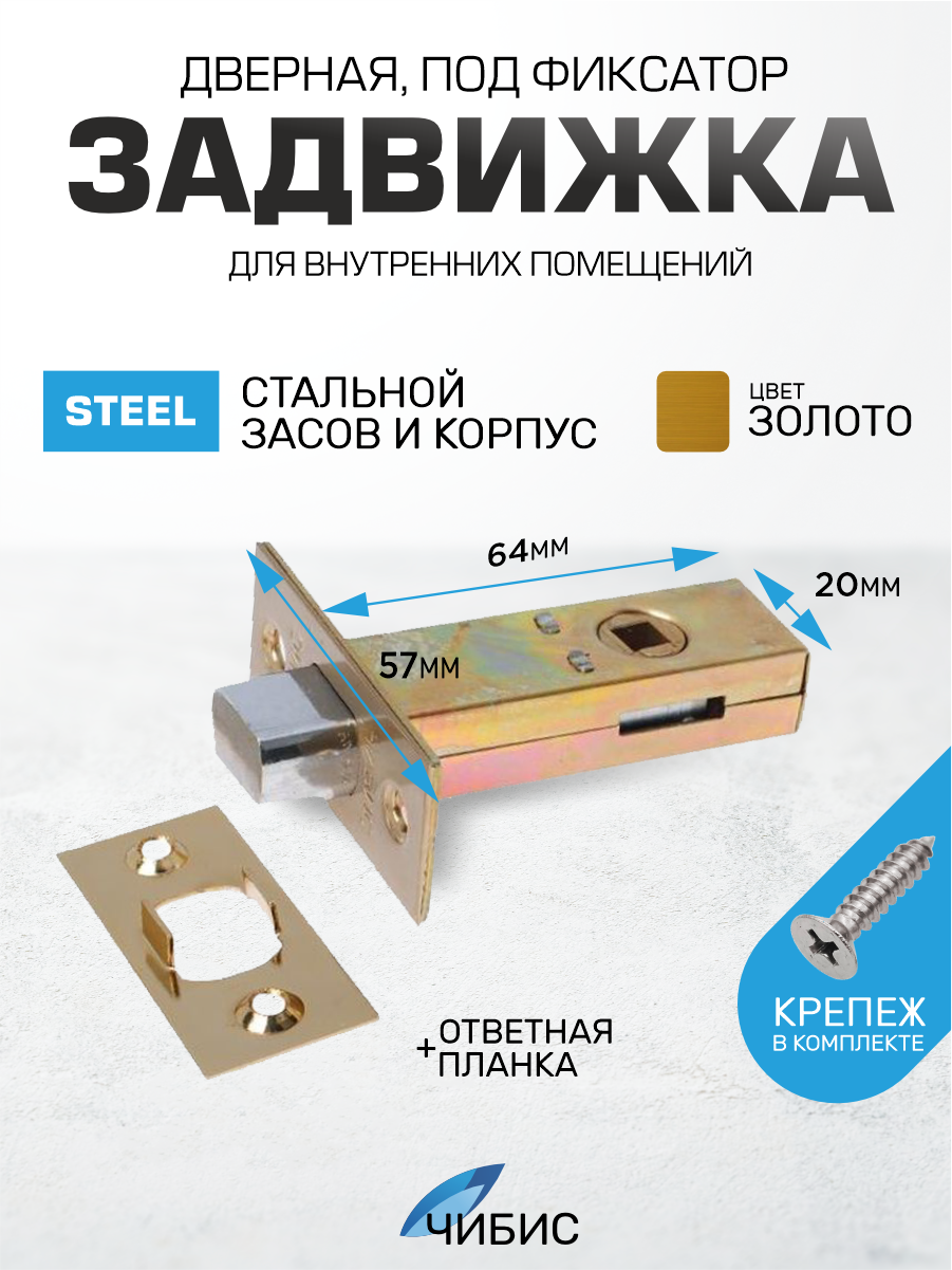 Задвижка дверная корпус `Чибис 45-6 PB (золото) под фиксатор