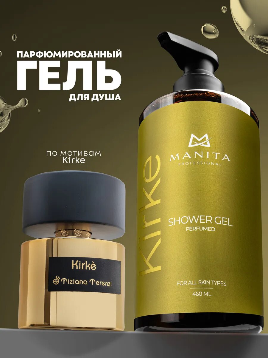 Гель для душа MANITA, парфюмированный, увлажняющий, бессульфатный, 468 мл