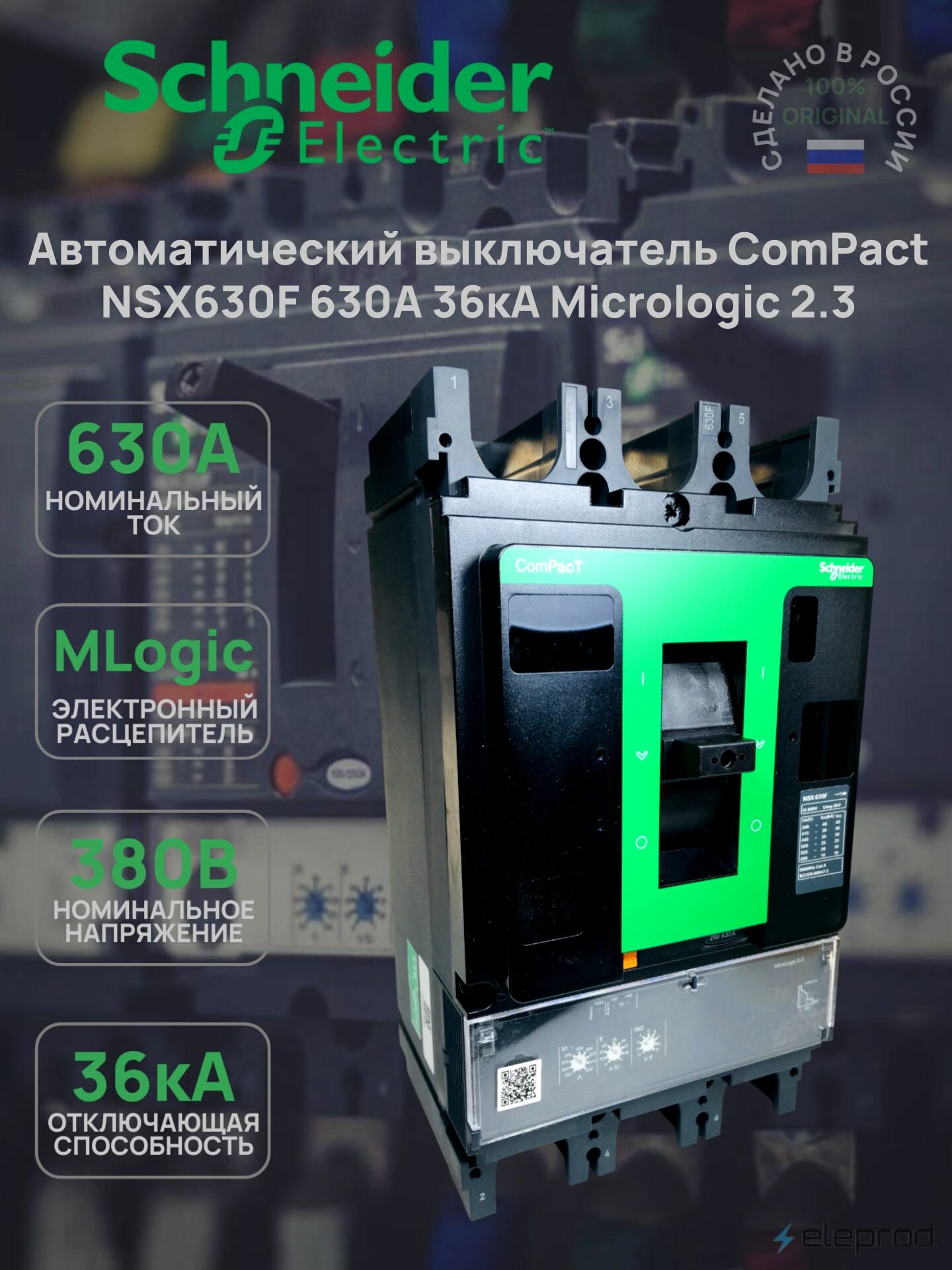 Автоматический выключатель Schneider Electric 630А 3п 36кА Micrologic 2.3, ComPact NSX630F C63F32D630