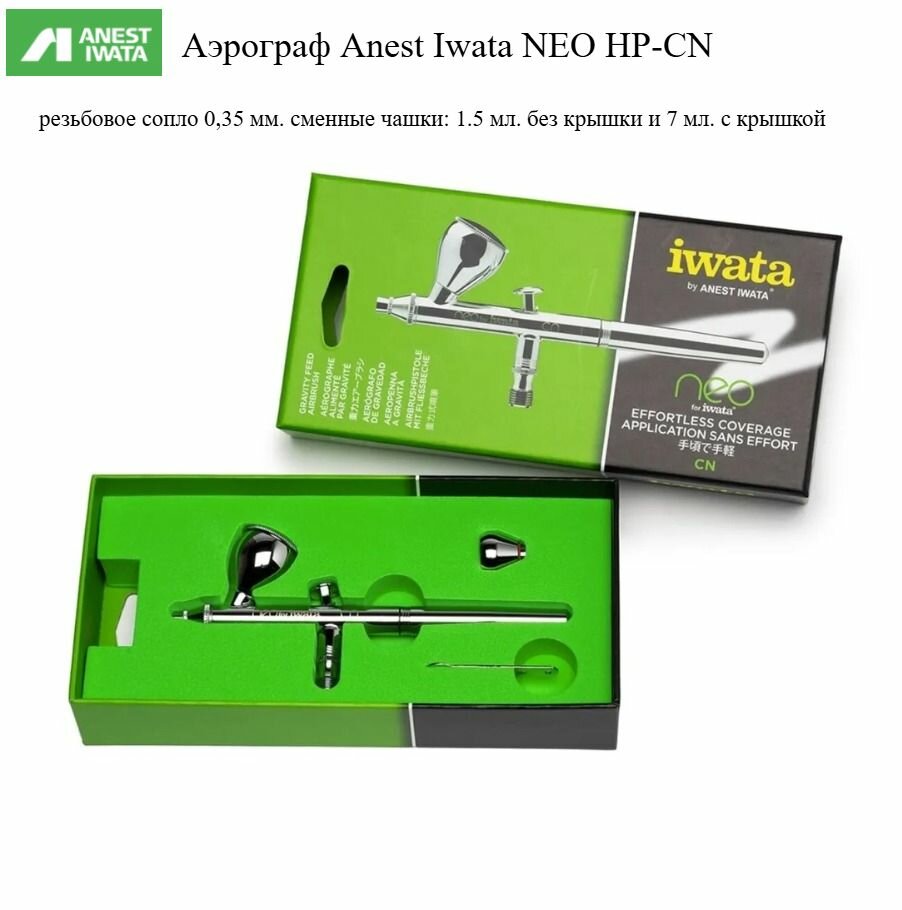 Аэрограф Anest Iwata NEO HP-CN, резьбовое сопло 0,35 мм. сменные чашки: 1.5 мл. без крышки и 7 мл. с крышкой