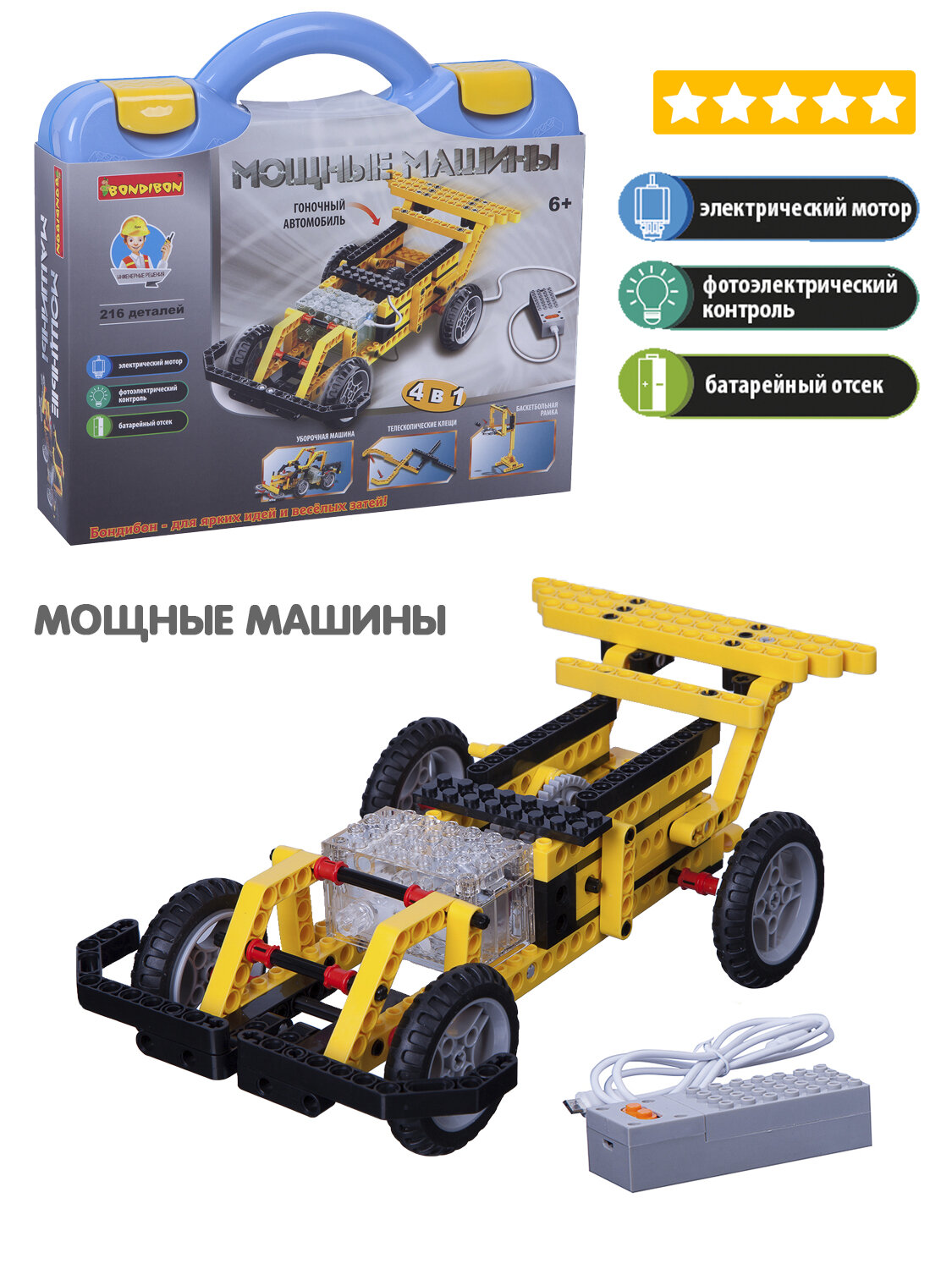 Пластиковый конструктор Bondibon Мощные машины 4 в 1, ВВ3498