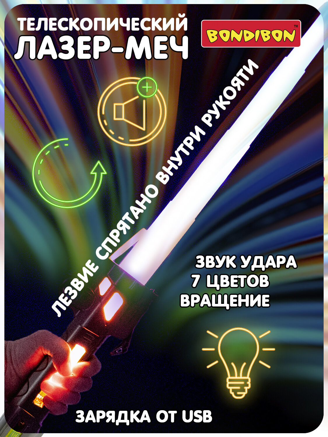 Оружие с подсветкой и звуком "лазер МЕЧ", телескопическое лезвие, USB зардка, 7 цветов, вращение, Bondibon