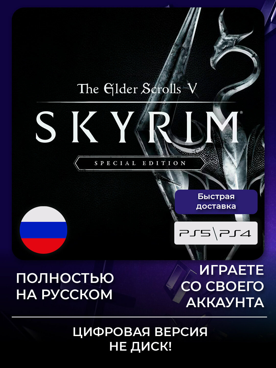 Игра The Elder Scrolls V: Skyrim Special Edition для PlayStation PS4, PS5
