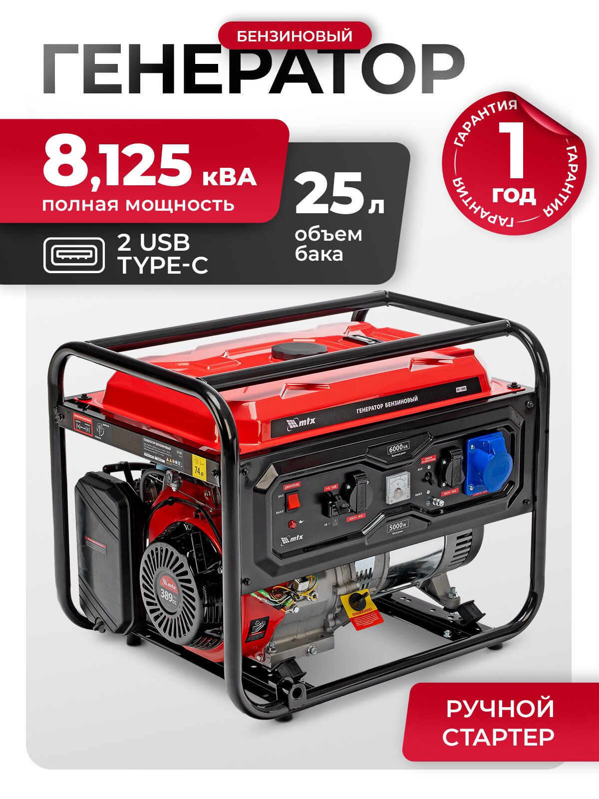 Генератор бензиновый MTX RS-7000, 6 кВт, 230В, ручной стартер 946135