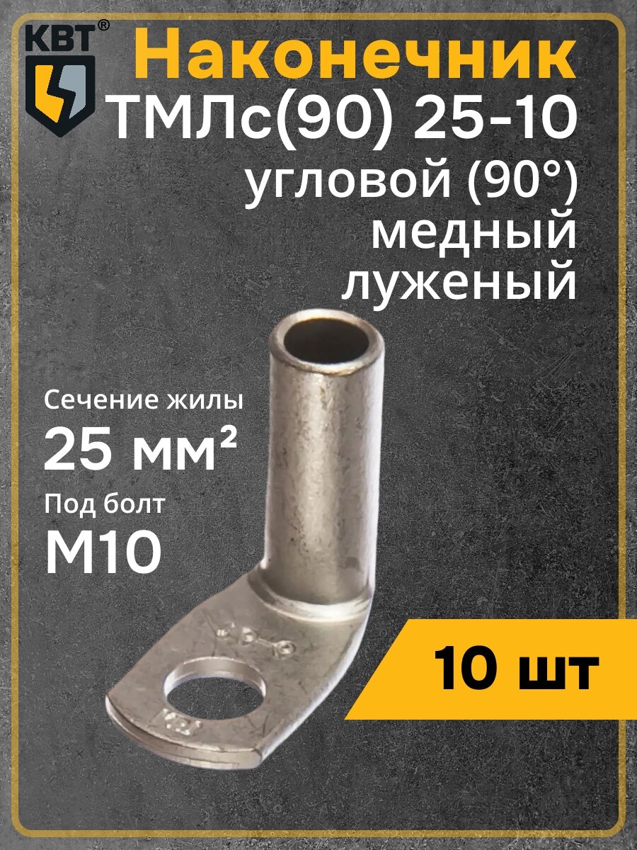 Набор Наконечник угловой (90°) медный луженый КВТ ТМЛс(90) 25-10 {70287} (10 шт)