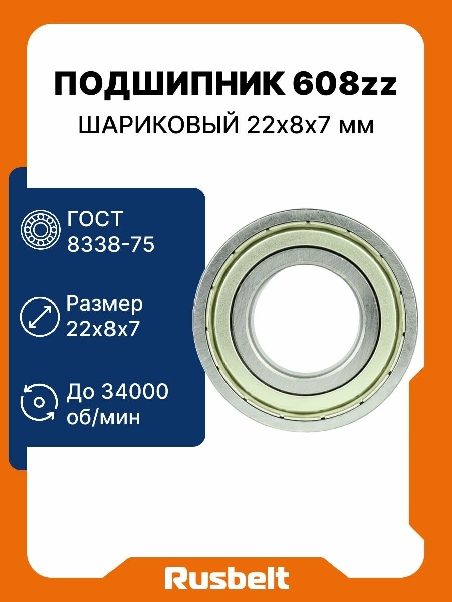 Подшипник шариковый радиальный однорядный 608 ZZ (80018) RUSBELT 8*22*7