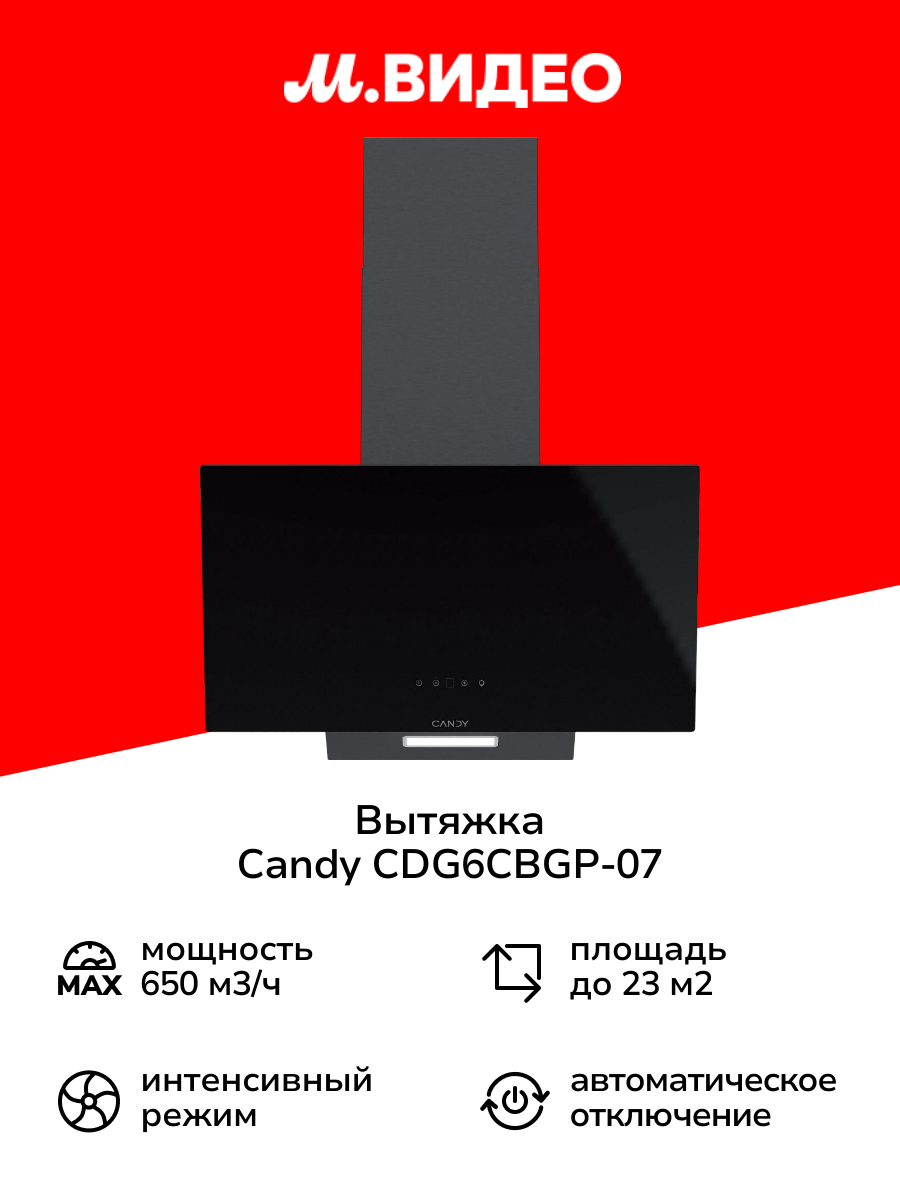 Вытяжка Candy CDG6CBGP-07