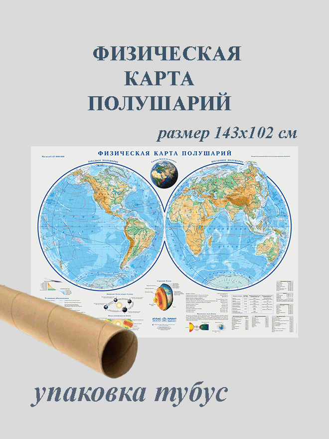 Атлас-принт Настенная физическая карта полушарий /размер 143х102