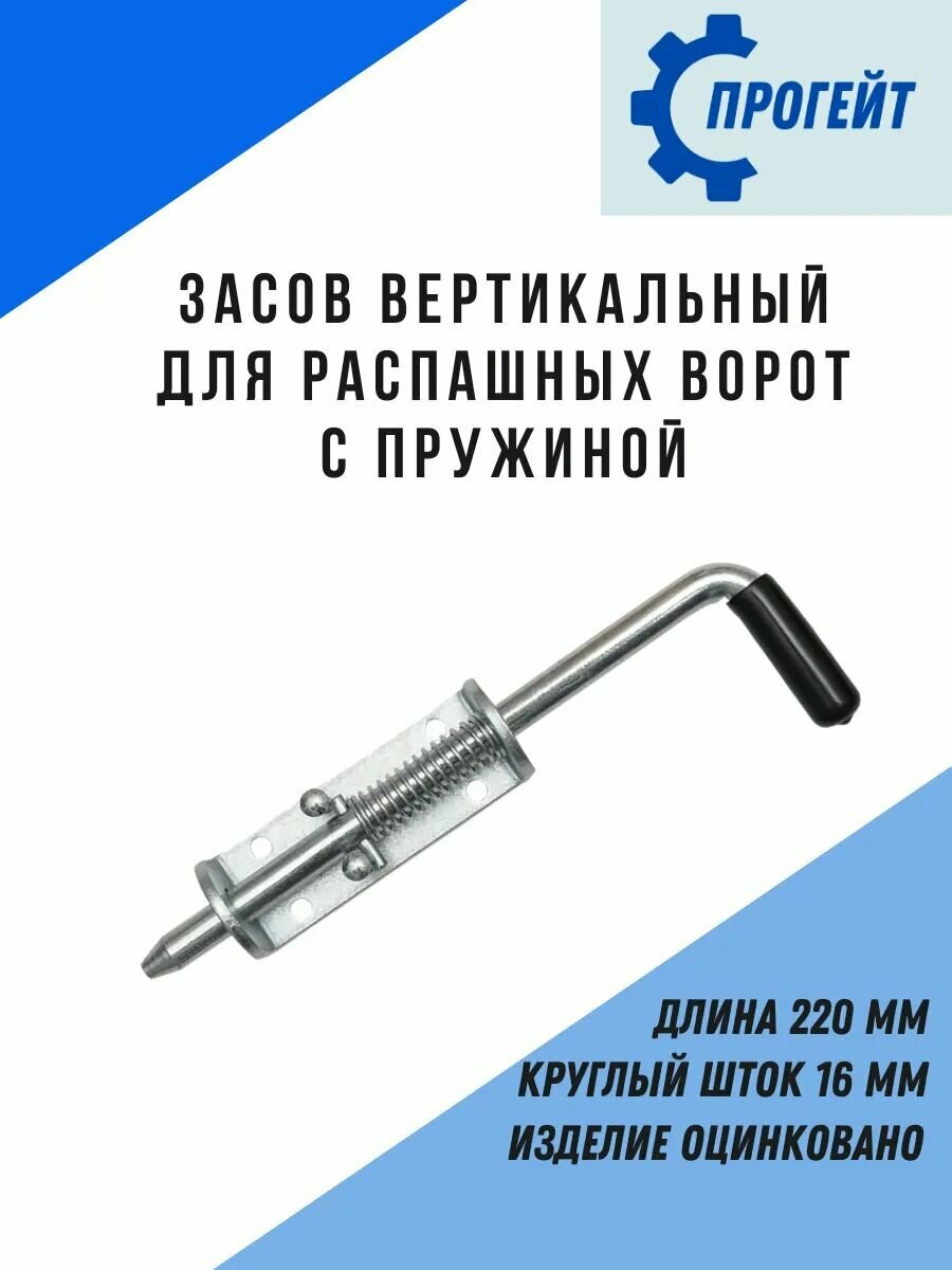 Засов воротный с пружиной для распашных ворот 220 мм