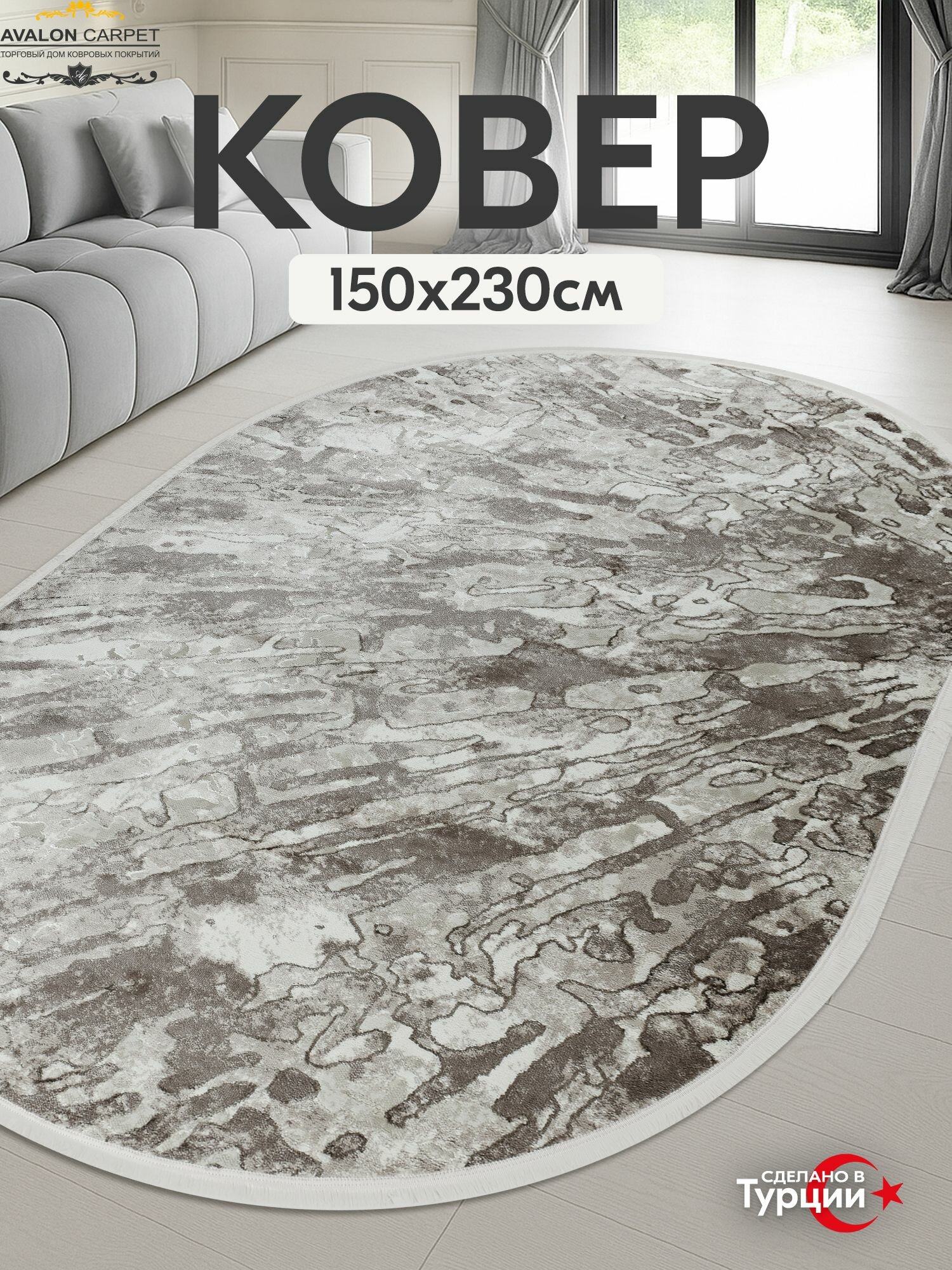 Ковер AVALON CARPET на пол с ворсом 150х230 Турецкий овальный, в комнату, гостиную, в спальню