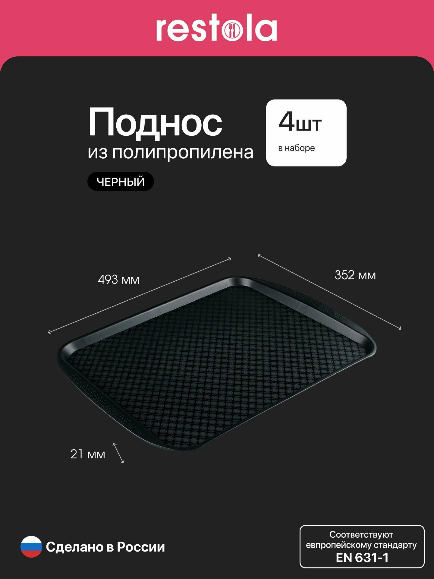 Набор подносов Рестола 422108813, 450х350, черный пластиковый прямоугольный нескользящий