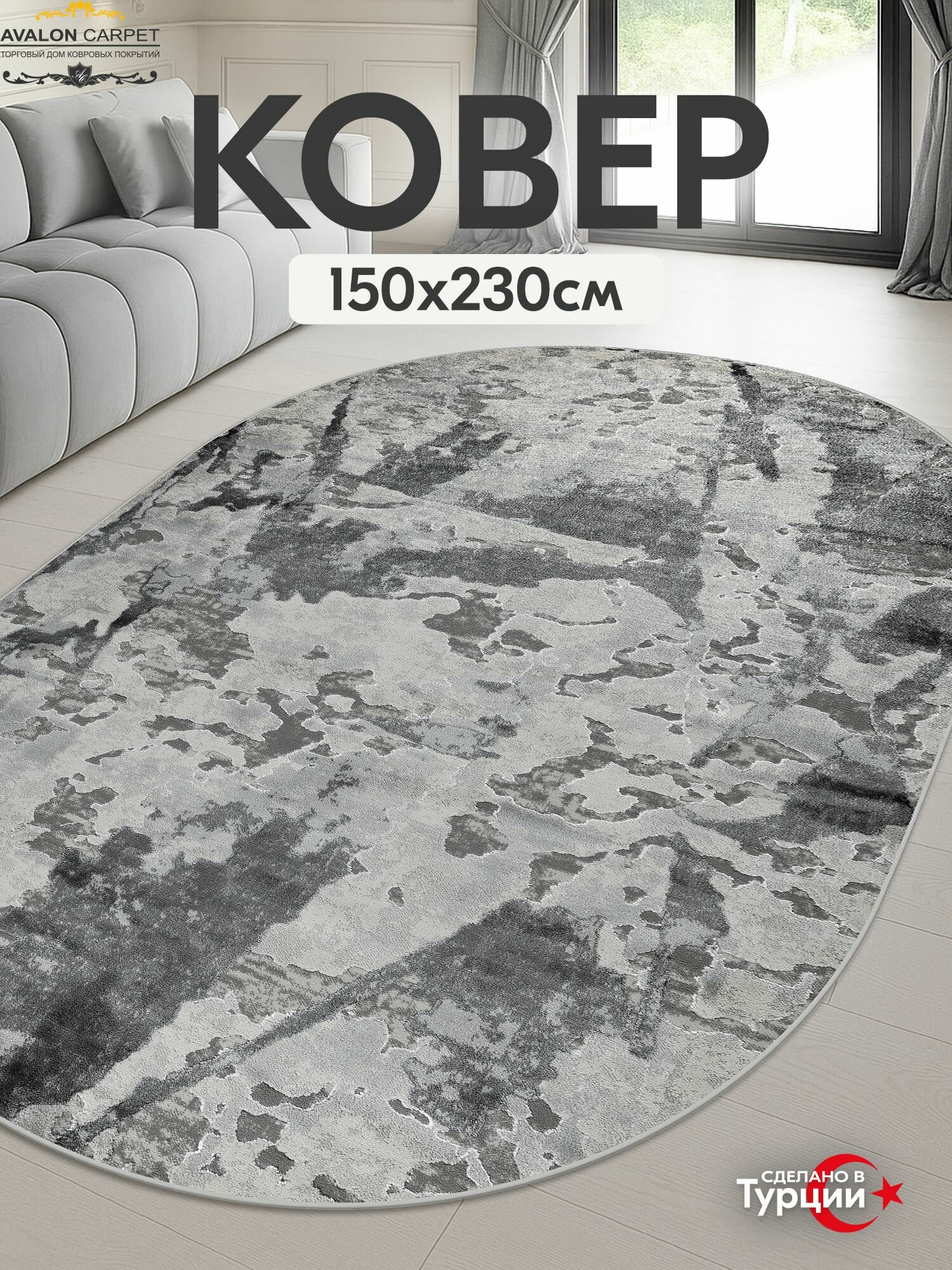 Ковер AVALON CARPET на пол с ворсом 150х230 Турецкий овальный, в комнату, гостиную, в спальню