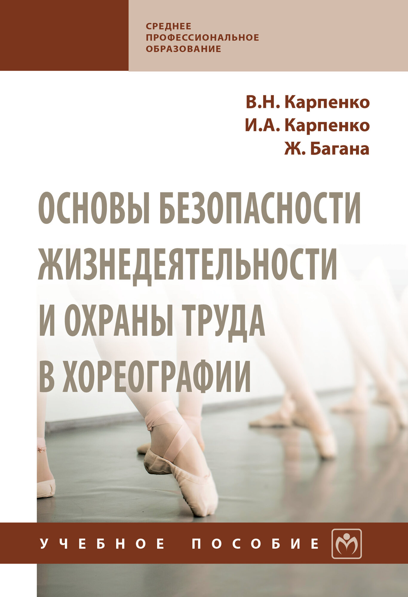 Основы безопасности жизнедеятельности и охраны труда в хореографии. Карпенко В. Н, Карпенко И. А, Багана Ж. Учебное пособие. СПО. 2026г, 141с.