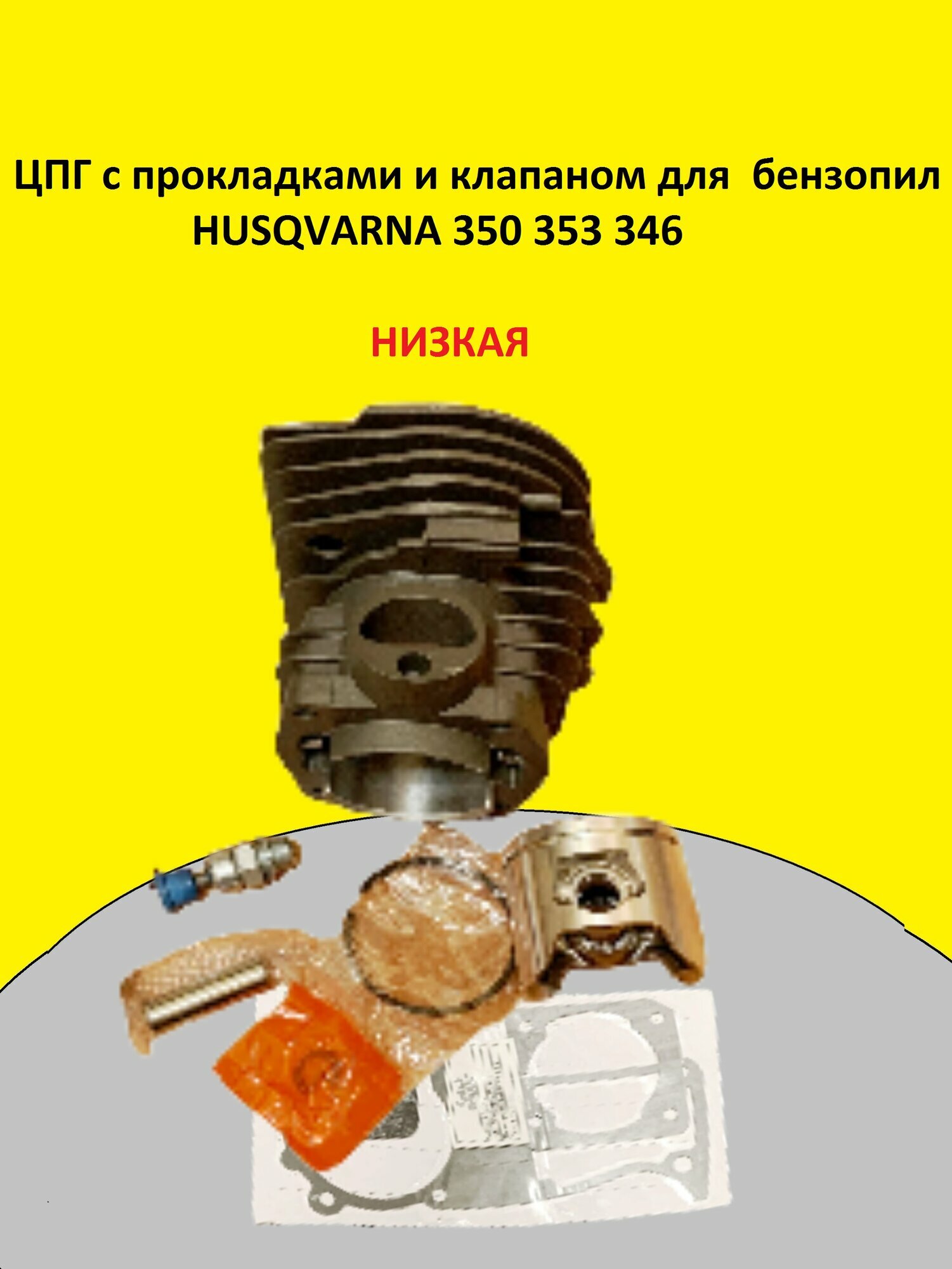 Поршневая группа для бензопилы Husqvarna 346/350/353 (низкая). Поршень 44 мм. Одно кольцо.