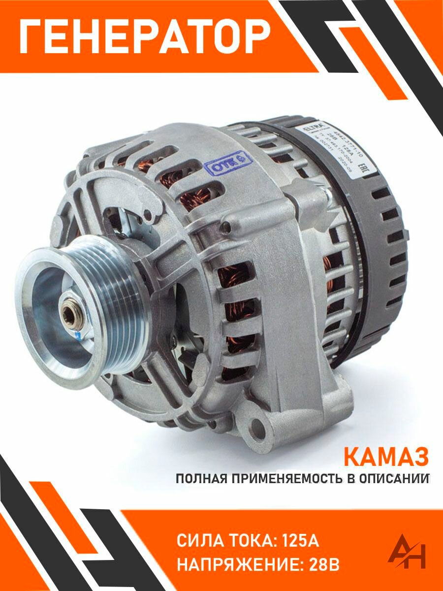 Генератор для а/м Камаз Евро-3,4 28/125 (6-ручьевой шкив, 2 болта Аналог BOSCH 0124655049) ELTRA 4542.3771-10 Т