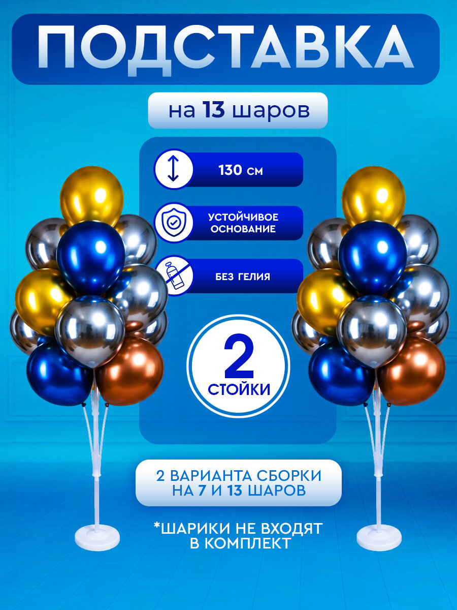 Подставка для шаров, стойка держатель для 13 воздушных шаров, высота 130 см, 2 штуки
