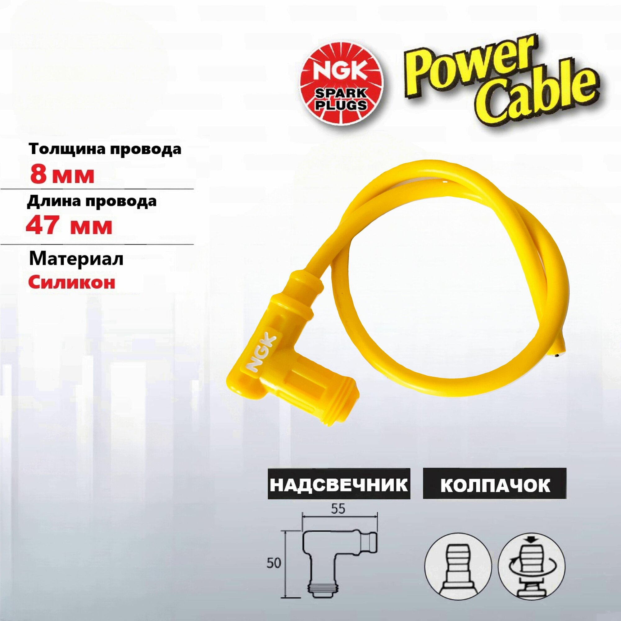 Высоковольтный бронепровод с надсвечником для мотоцикла Желтый NGK длина провода 40 см