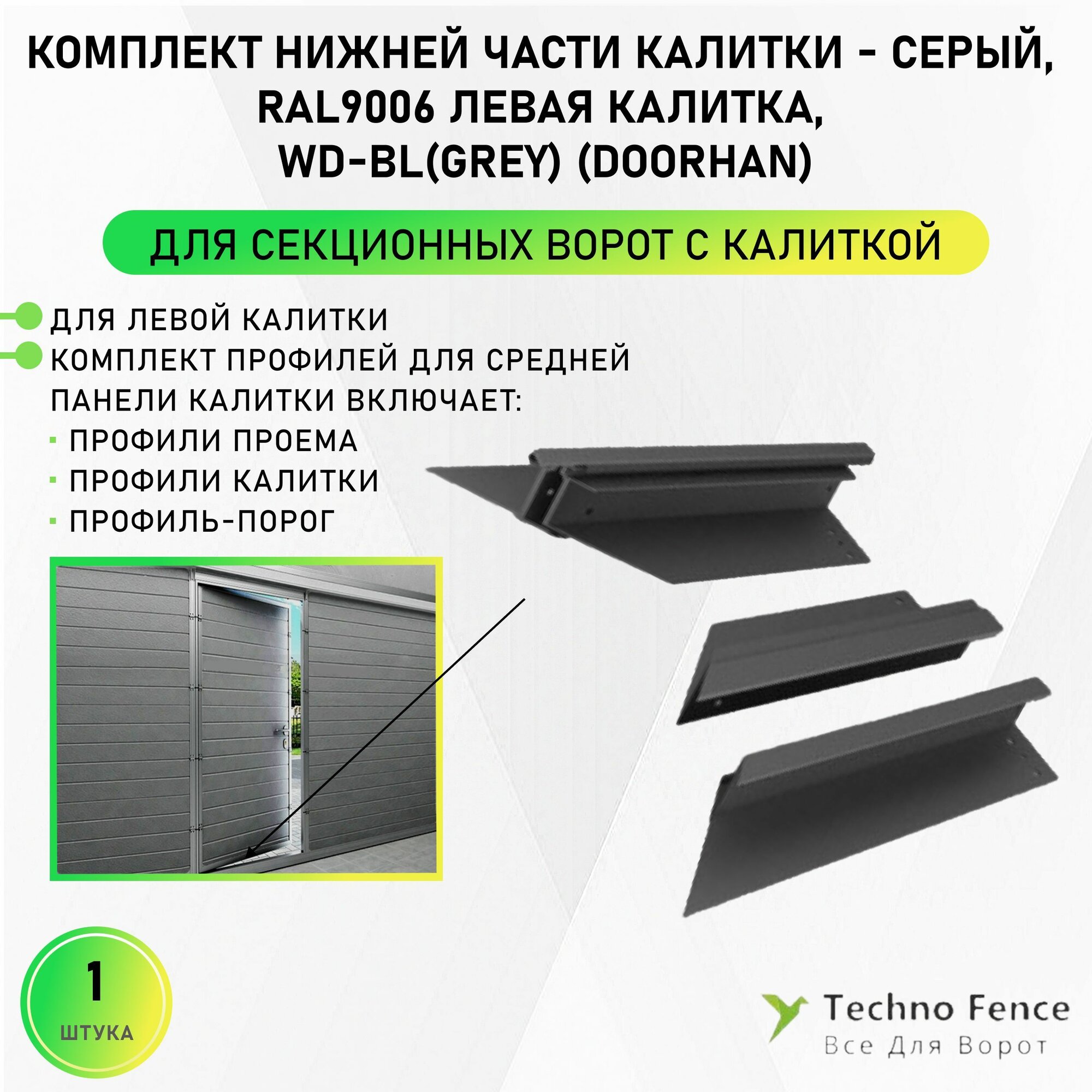 Комплект нижней части калитки RAL9006, левая калитка, WD-BL(grey) - DoorHan