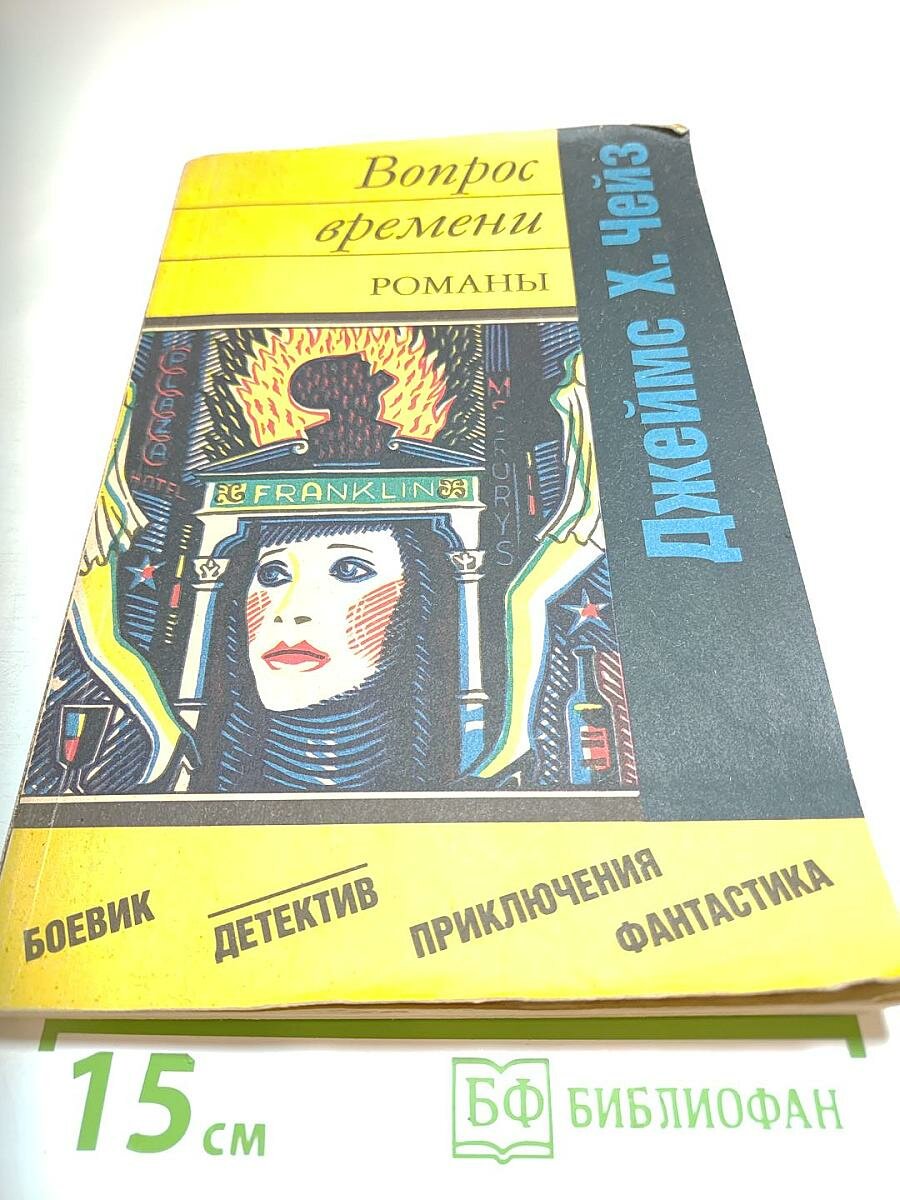 Вопрос времени. Перстень Борджа. Романы