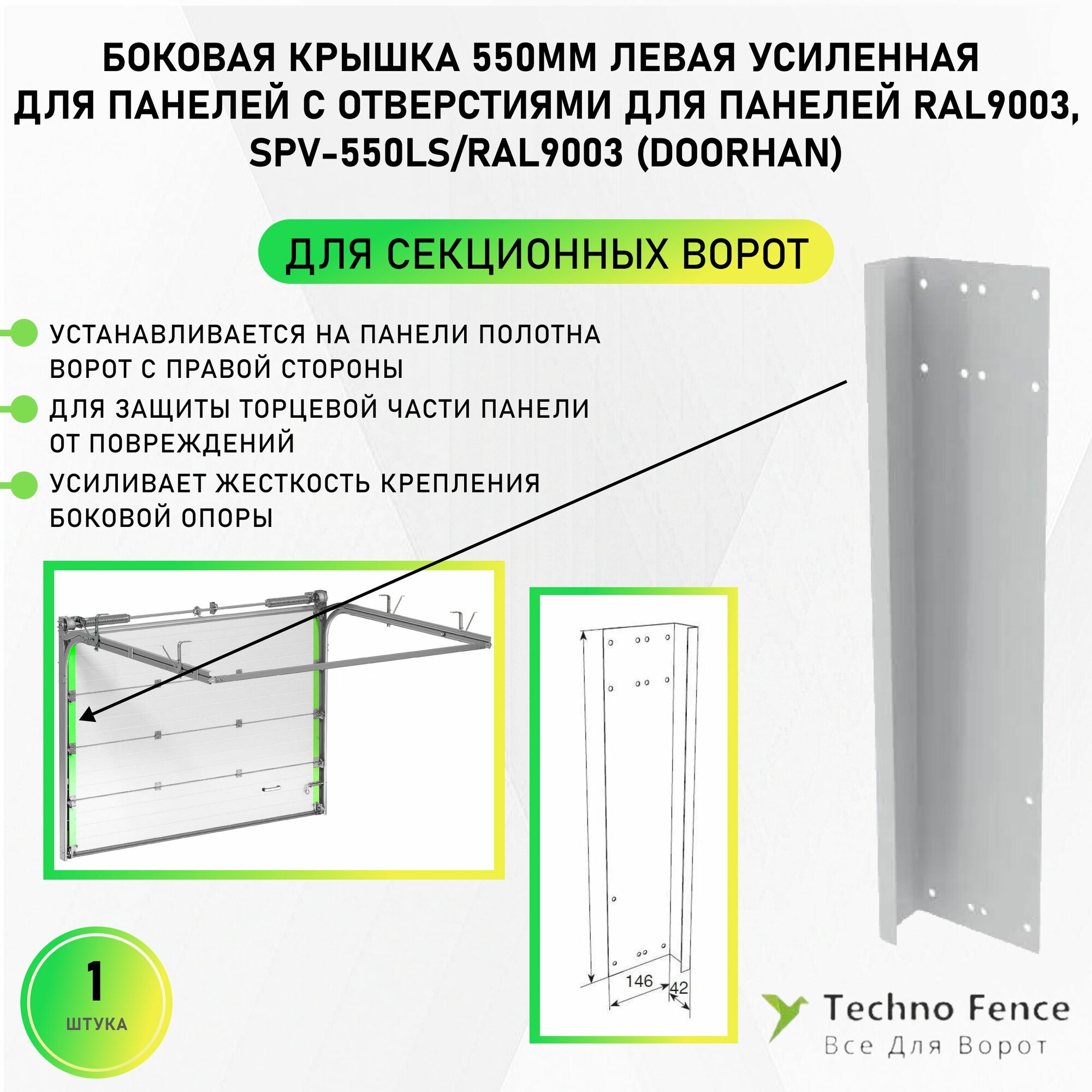 Боковая крышка 550мм левая усиленная для панелей с отверстиями для крепления RAL9003, SPV-550LS/RAL9003 - DoorHan