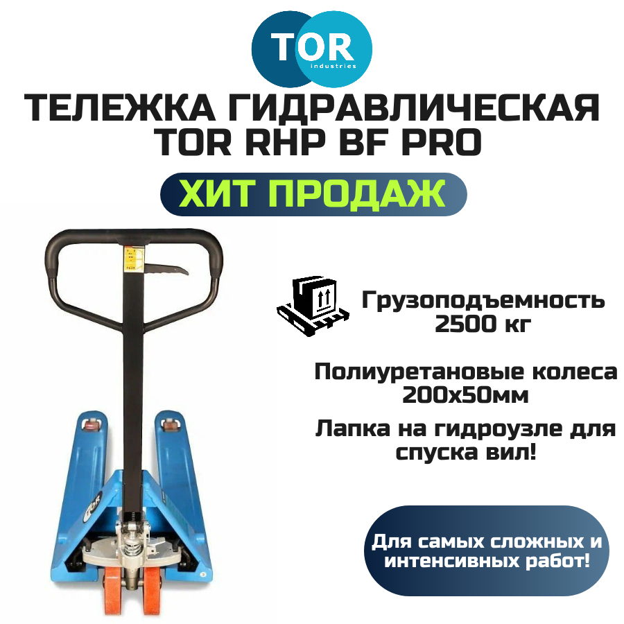 Тележка гидравлическая 2500 кг 1150 мм полиуретановые колеса TOR RHP(BF) PRO