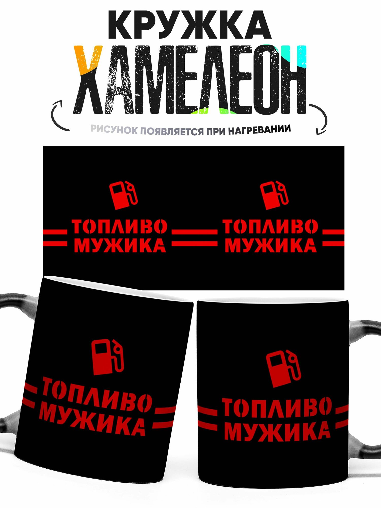 Кружка Хамелеон с приколом Топливо мужика 330 мл