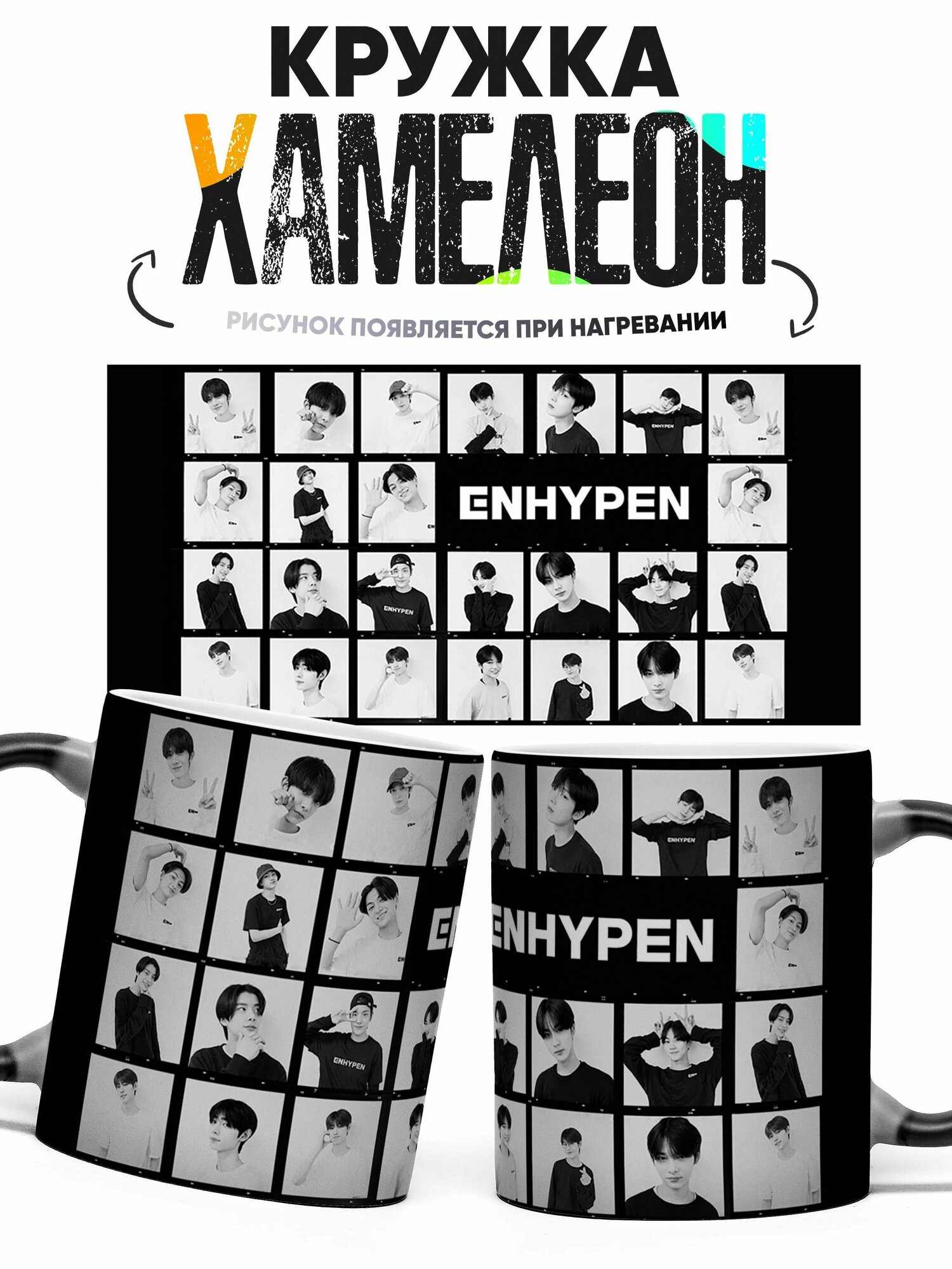 Кружка Хамелеон Enhypen 330 мл