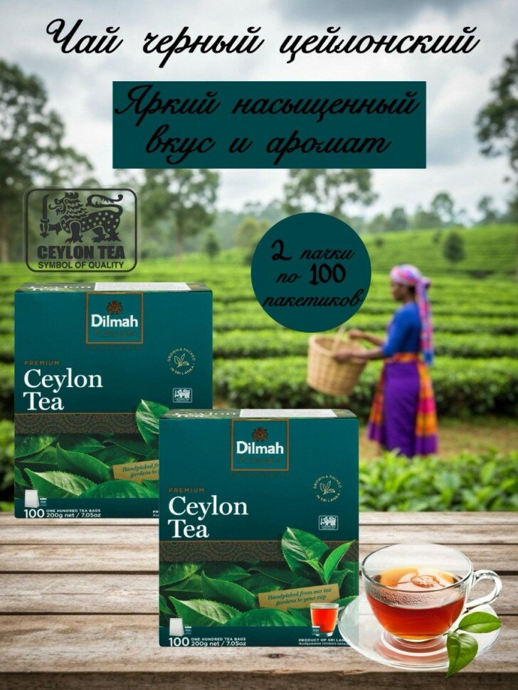Чай черный пакетированный Дилма Серебрянная линия 100 пакетиков, 2 штуки