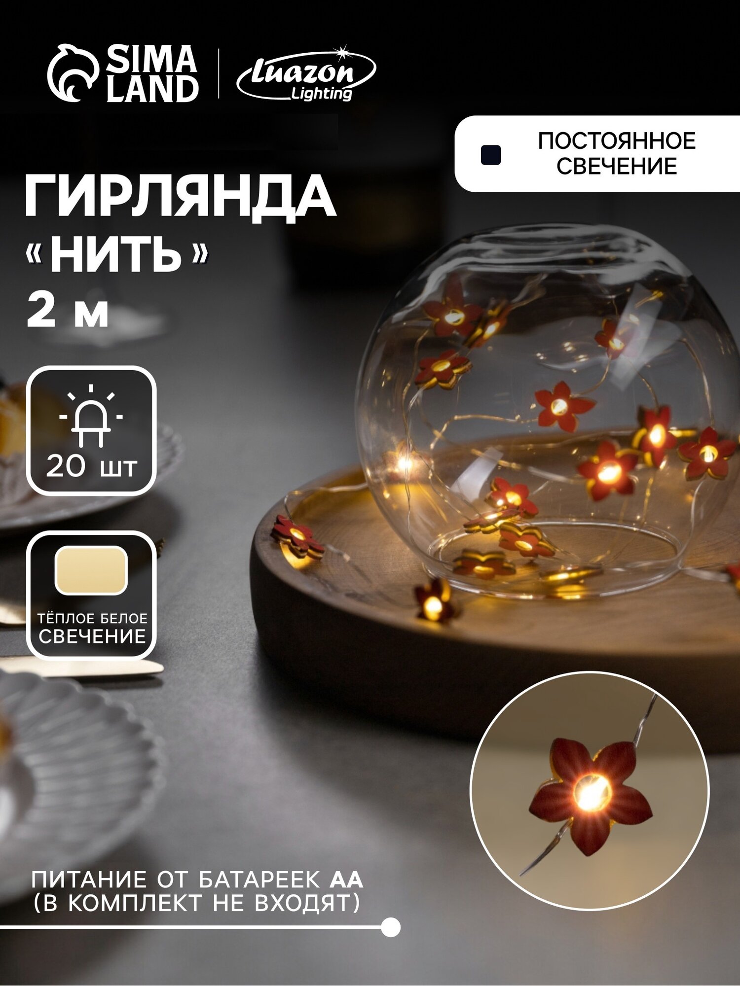 Гирлянда «Нить» 2 м роса с насадками «Цветок», IP20, серебристая нить, 20 LED, свечение тёплое белое