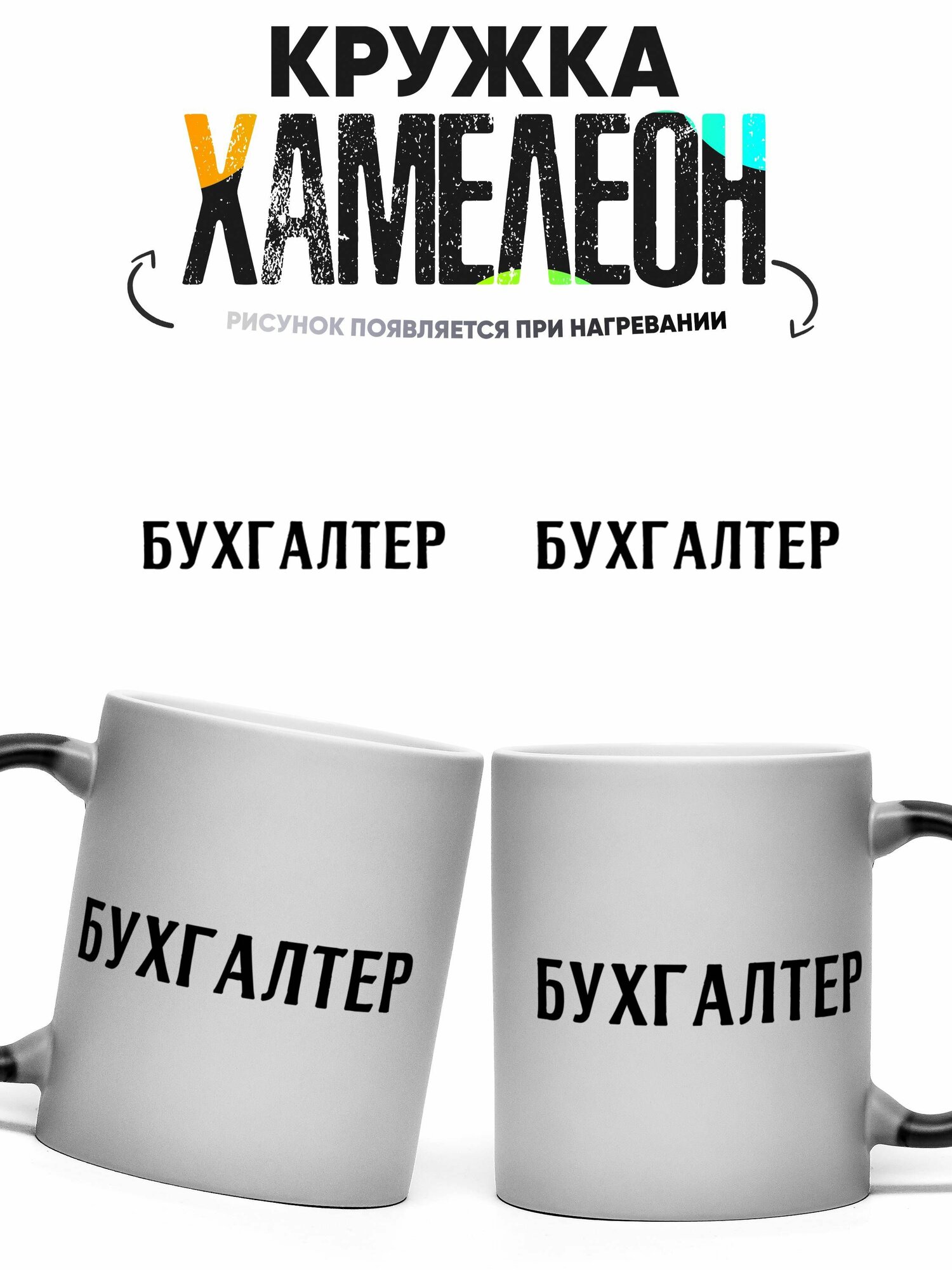 Кружка хамелеон Бухгалтер 330 мл