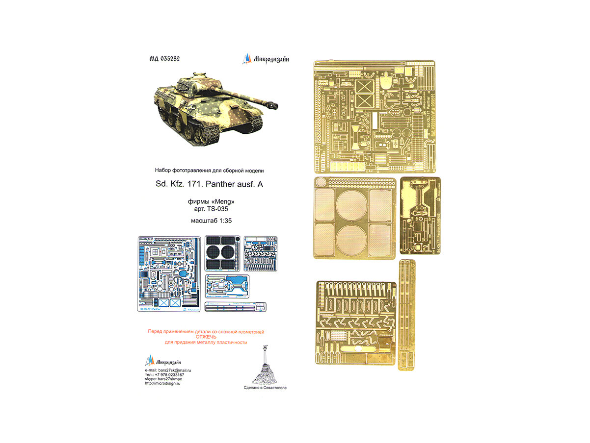 035282 Фототравление Микродизайн Sd. Kfz.171 Panter A. Основной набор (MENG) (1:35)