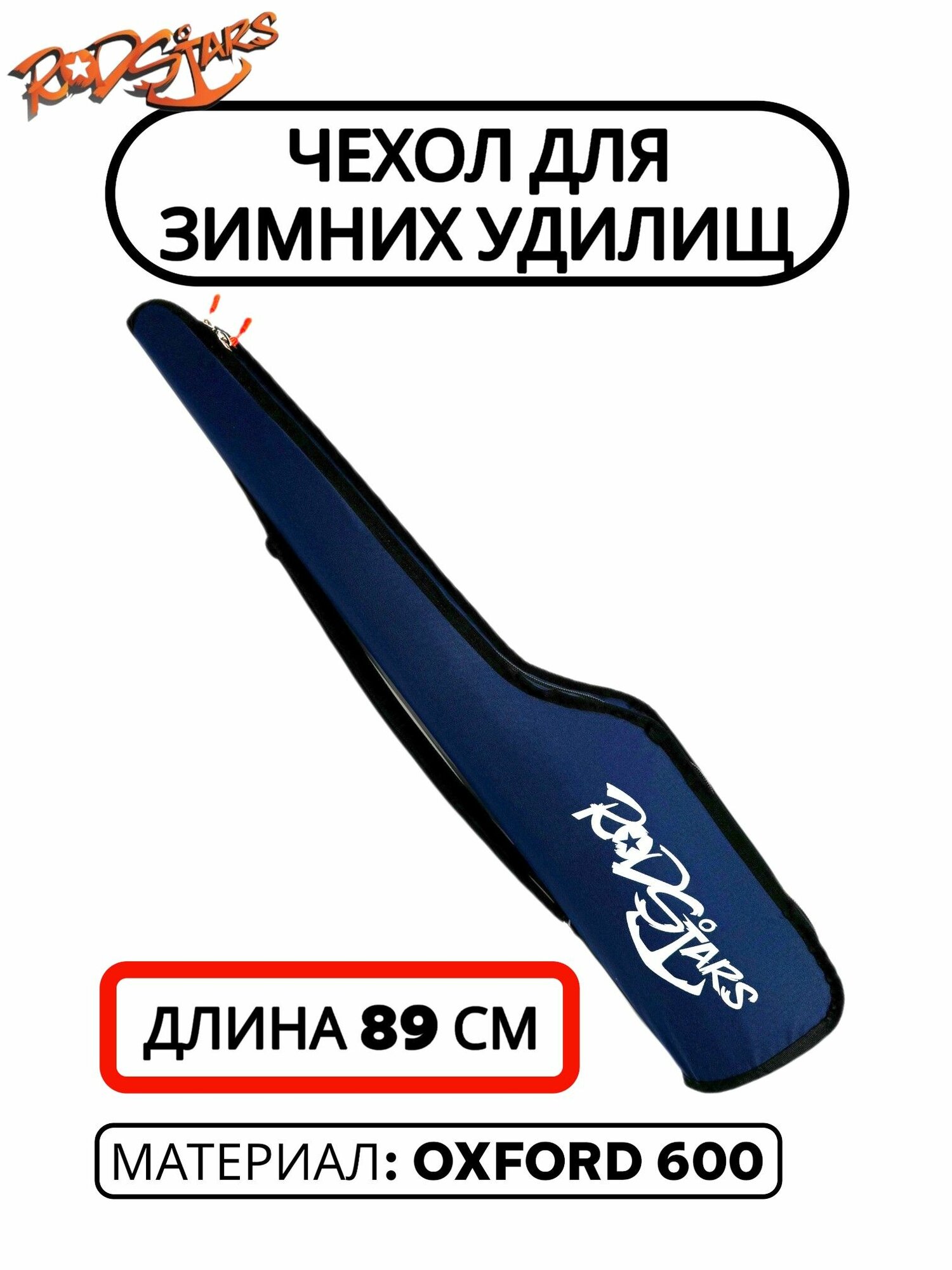 Чехол для зимних удочек 89 см. / Чехол для удилищ синий