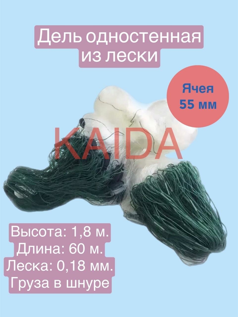 Сетеполотно оснащенное#Дель -1стенная# яч 55#наборы для рыбалки