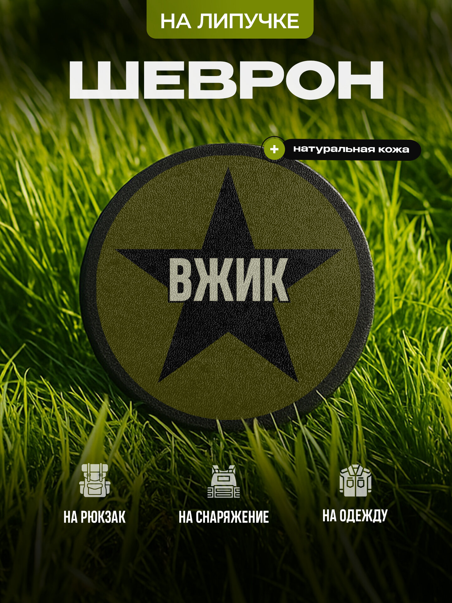 Шеврон IREVIVE кожаный с принтом круглый с позывным Вжик на липучке, для военного, аксессуар на форму